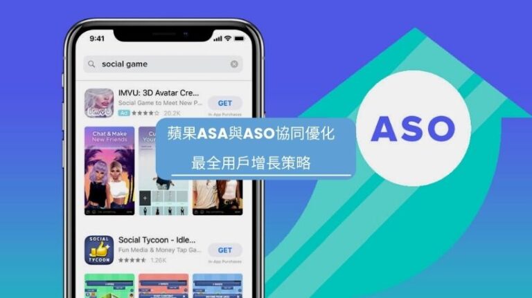 蘋果ASA與ASO協同優化最全用戶增長策略