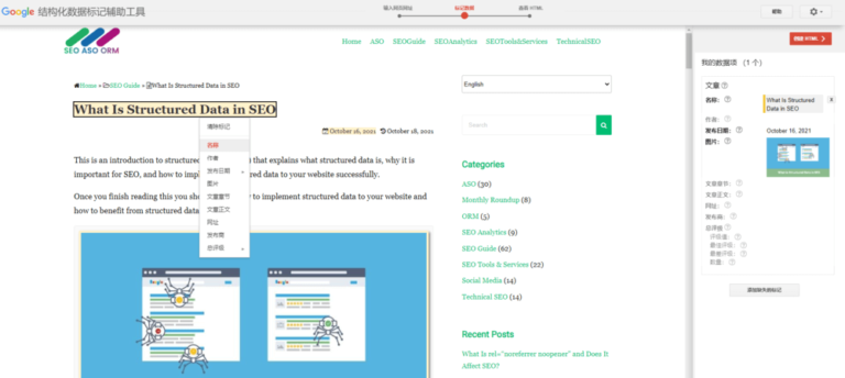 如何为 SEO 添加结构化数据（Structured Data )全攻略