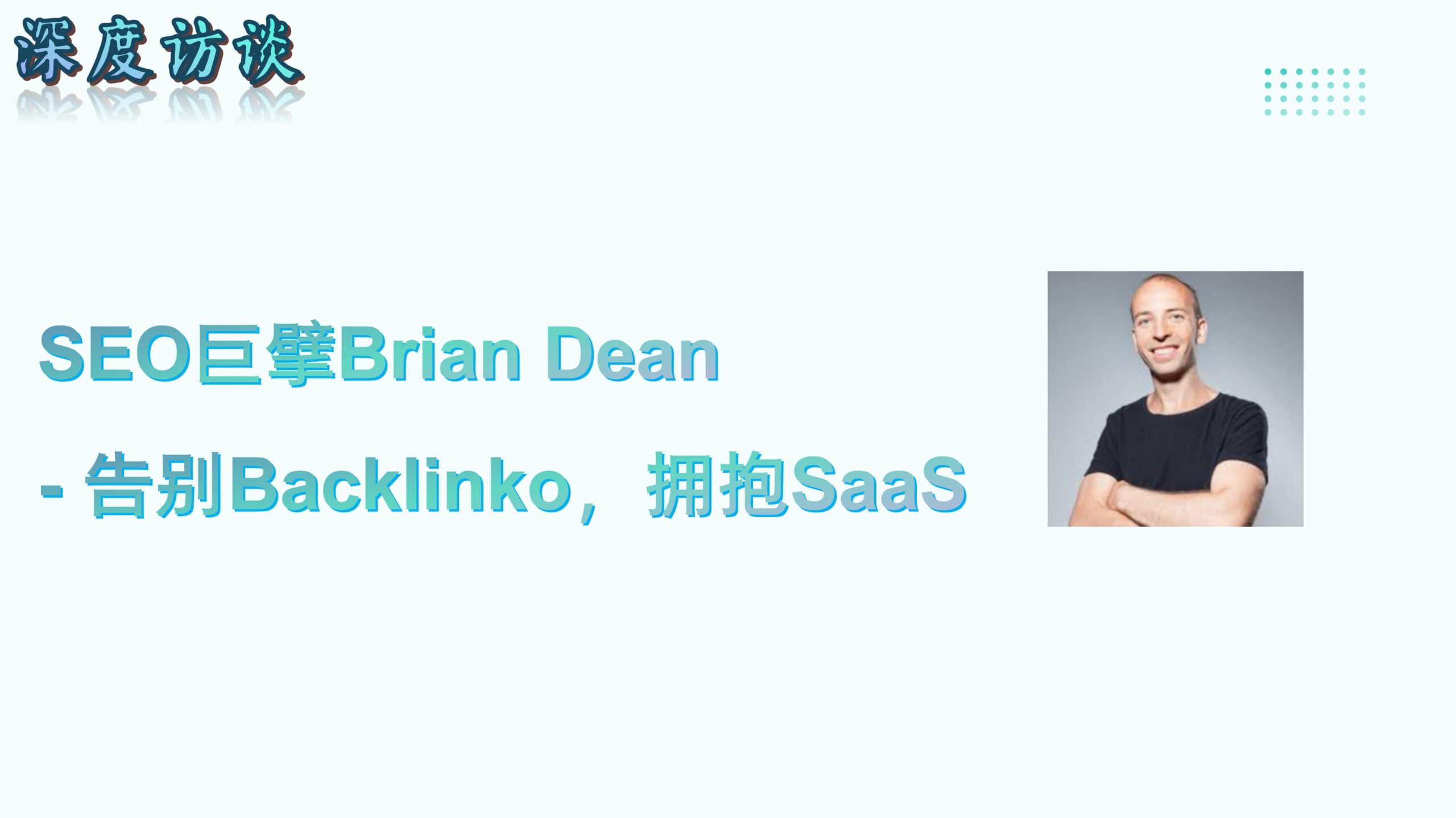 深度访谈SEO巨擘Brian Dean：告别Backlinko，拥抱SaaS - SEO|ASO|ORM