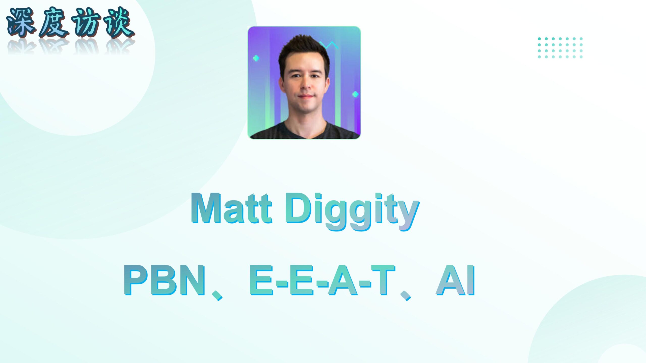 深度对话Matt Diggity：PBN、E-A-T、AI内容与未来SEO格局全解析 - SEO|ASO|ORM
